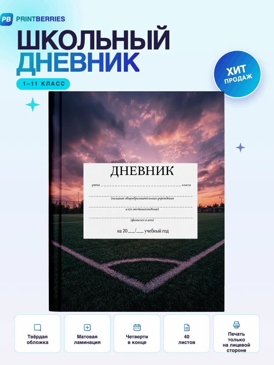 Школьный дневник футбол клуб коллаж арт спорт мяч 3