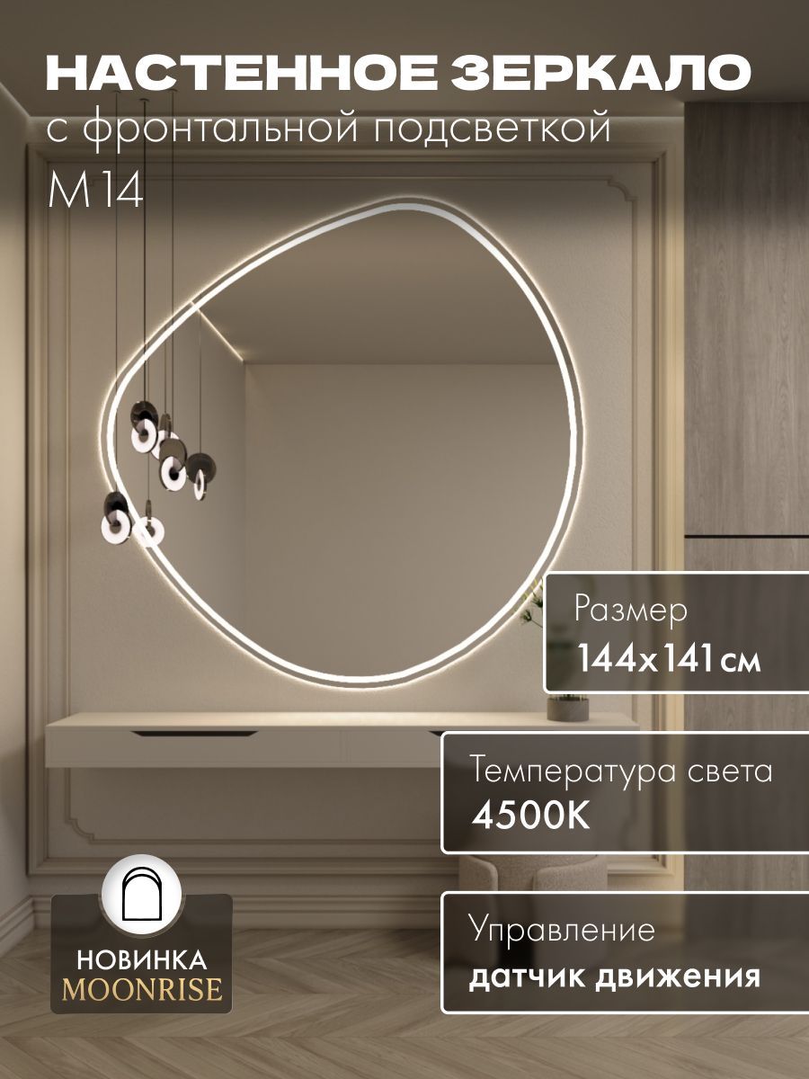 Зеркало настенное 144х141 см. нейтральный свет 4500К фигурное с фронтальной подсветкой М14 MOONRISE