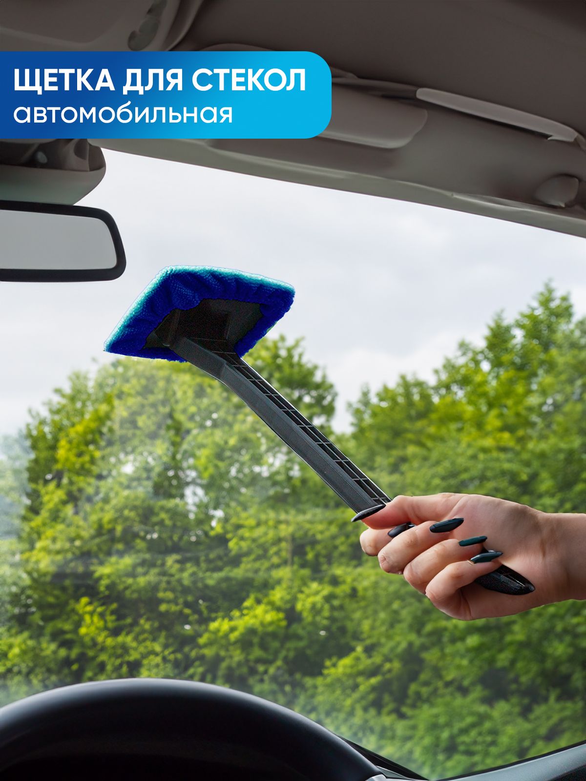 Щетка для стекол автомобильная