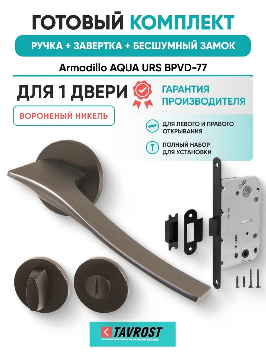 Ручки AQUA URS BPVD-77+Завертка+Бесшумный замок ворон никель
