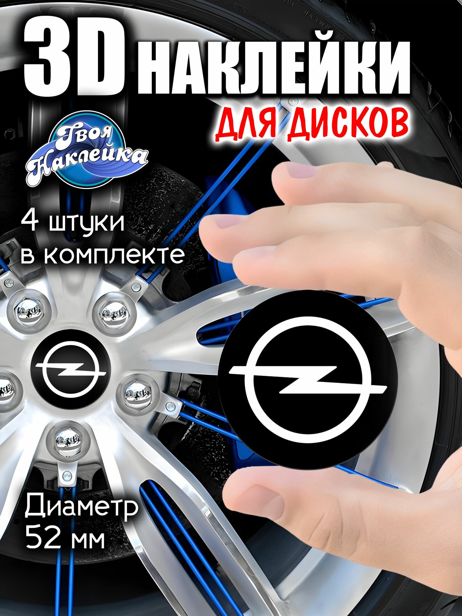 3Д Наклейки на колеса Опель / Opel