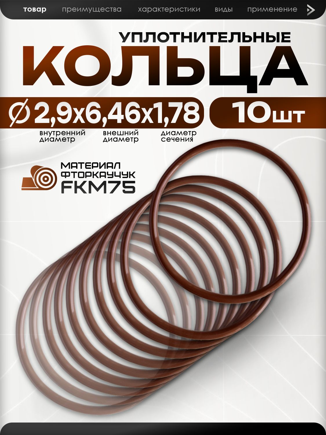 Кольцо уплотнительное фторкаучуковое 2,9х6,46х1,78 мм, оринг O-ring 2,9-6,46-1,78 FKM75 AS568 ISO 3601, маслобензостойкое термостойкое, 10 шт