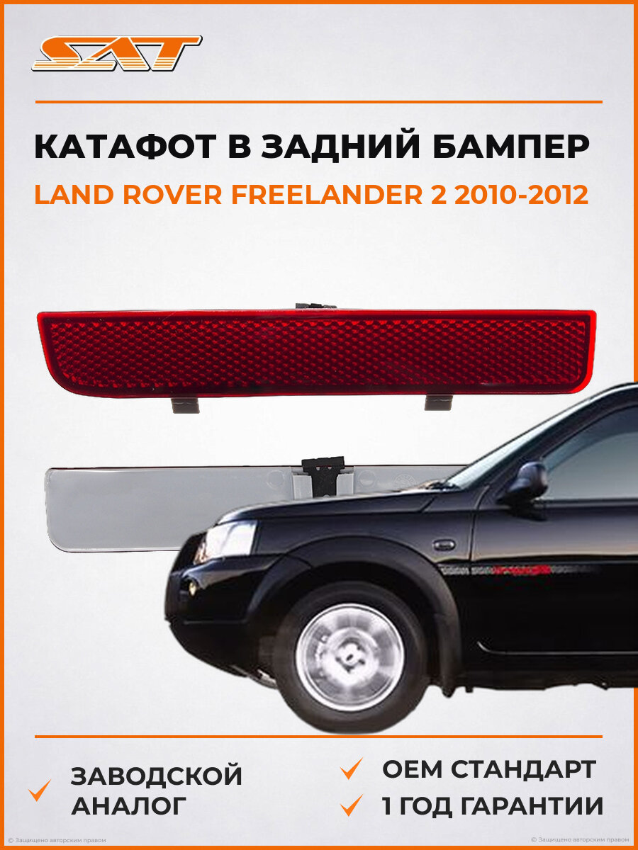 Катафот левый Sat ST88429F2L Land Rover Freelander 2 2010-2012 Ленд Ровер Фрилендер