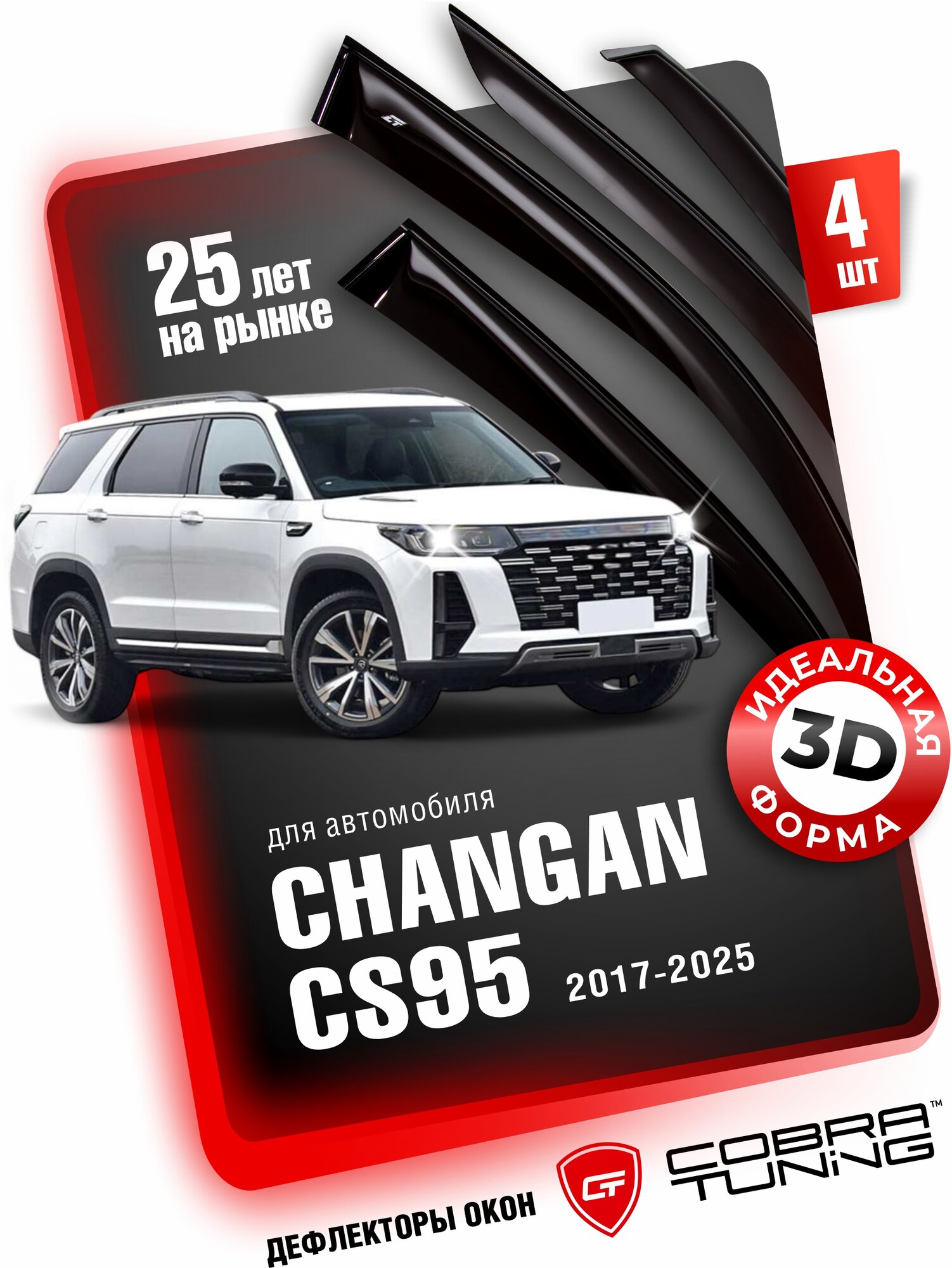 Дефлекторы боковых окон для Changan CS95 (Чанган ЦС95) 2017-2023, 2024, 2025, ветровики на двери автомобиля, Cobra Tuning.