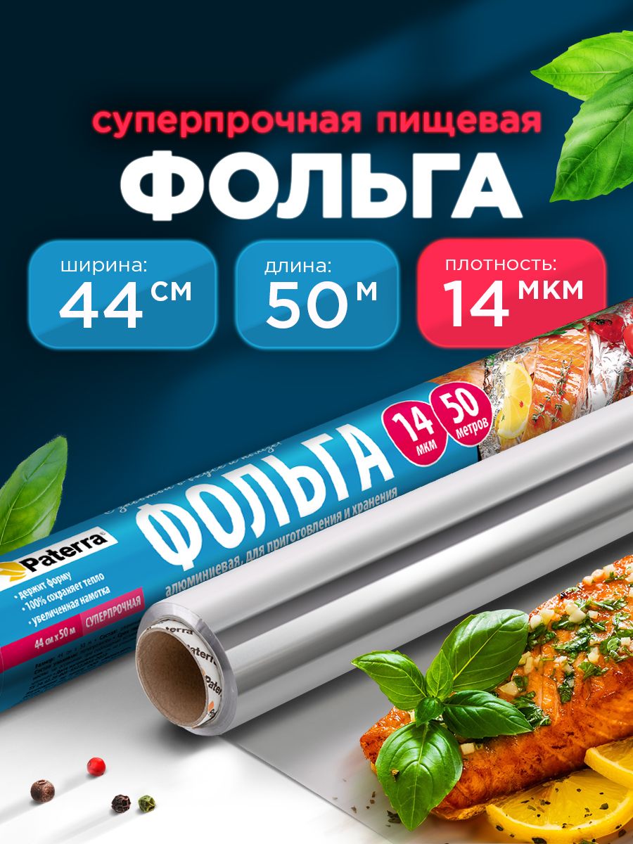 Фольга пищевая / Фольга для запекания Суперпрочная Paterra, 44 см х 50 м, 14 мкм