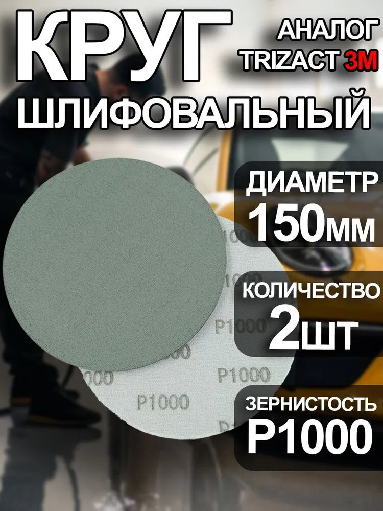 Круг/диск для полировки шлифовальный P1000 Tilflex -2 шт (150мм) (аналог тризак)