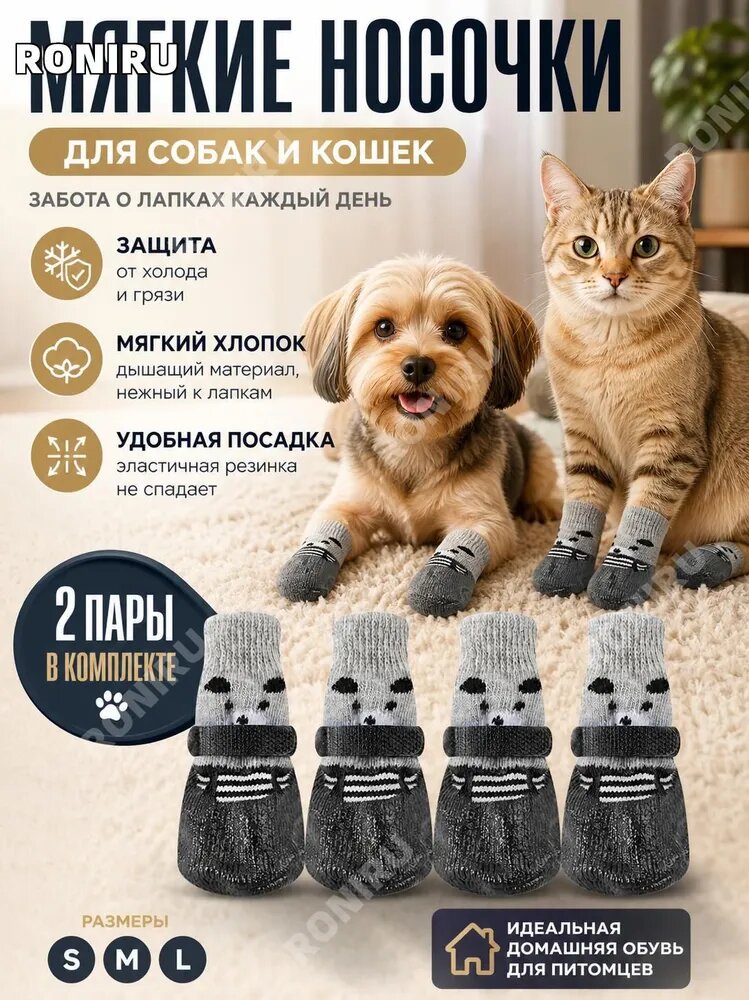 Комплект мягких носков для собак и котов, 2 пары, хлопок и резинка, защита лап от холода и грязи, размеры S M L, удобная домашняя обувь для питомцев