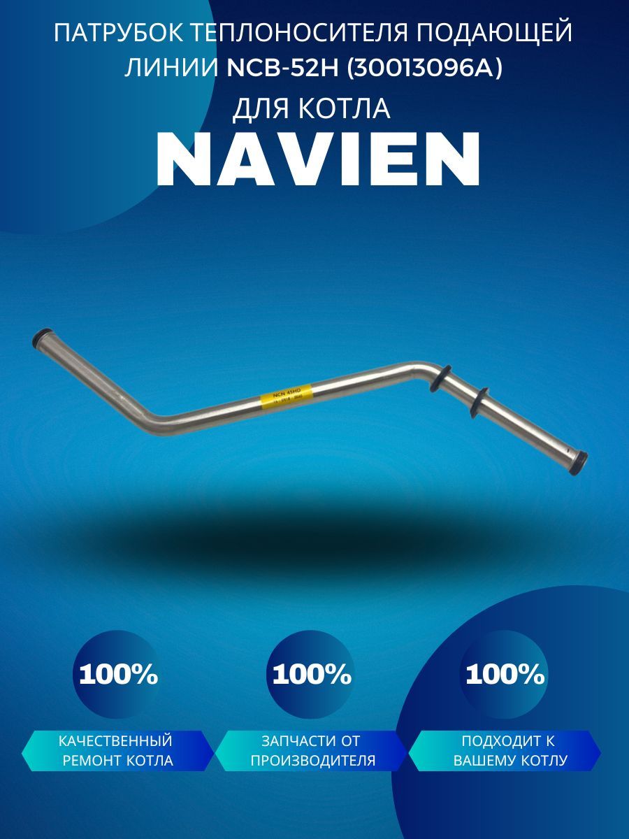 Патрубок теплоносителя подающей линии Navien NCB-52H (30013096Ak)
