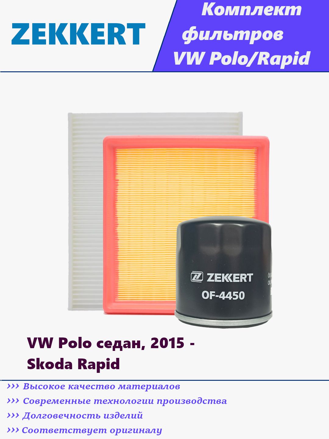 Комплект фильтров VW Polo седан 2015-/Skoda Rapid, Zekkert LF1002/IF3020/OF4450