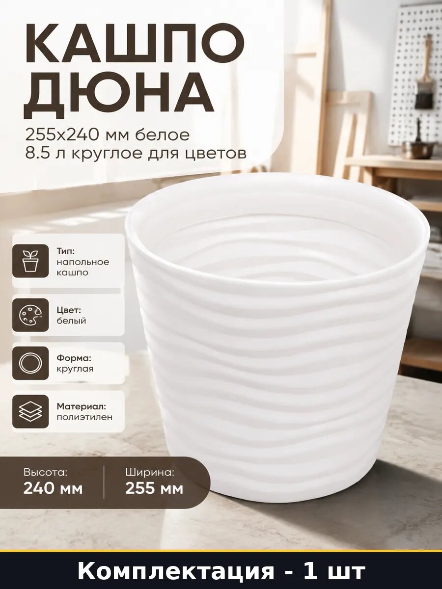 Цветочный горшок напольный 8.5 л белый, пластиковое круглое кашпо Дюна 25.5 см, легкое износостойкое, для дома и дачи