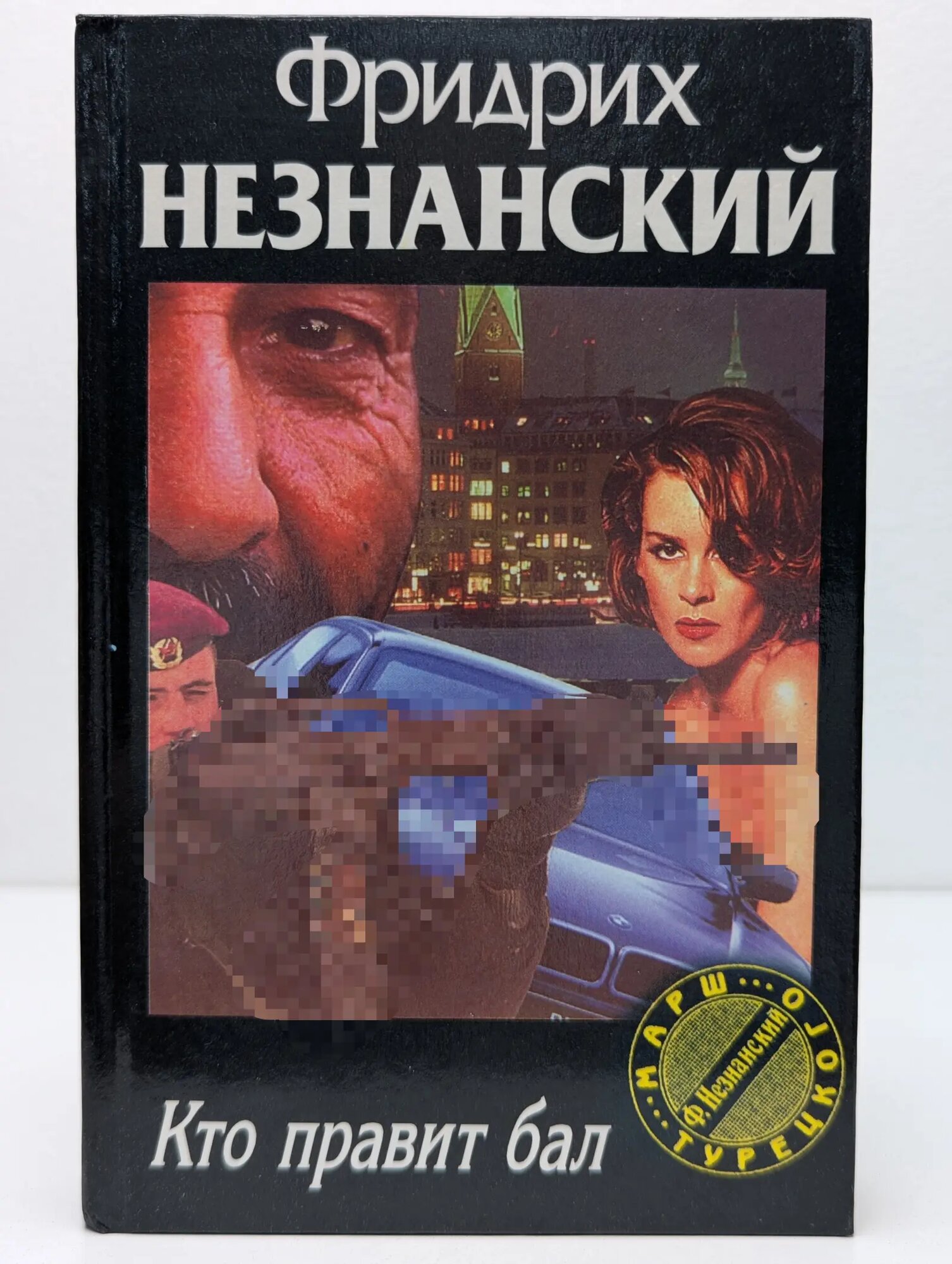 Марш Турецкого. Кто правит бал Незнанский Фридрих Евсеевич 1999