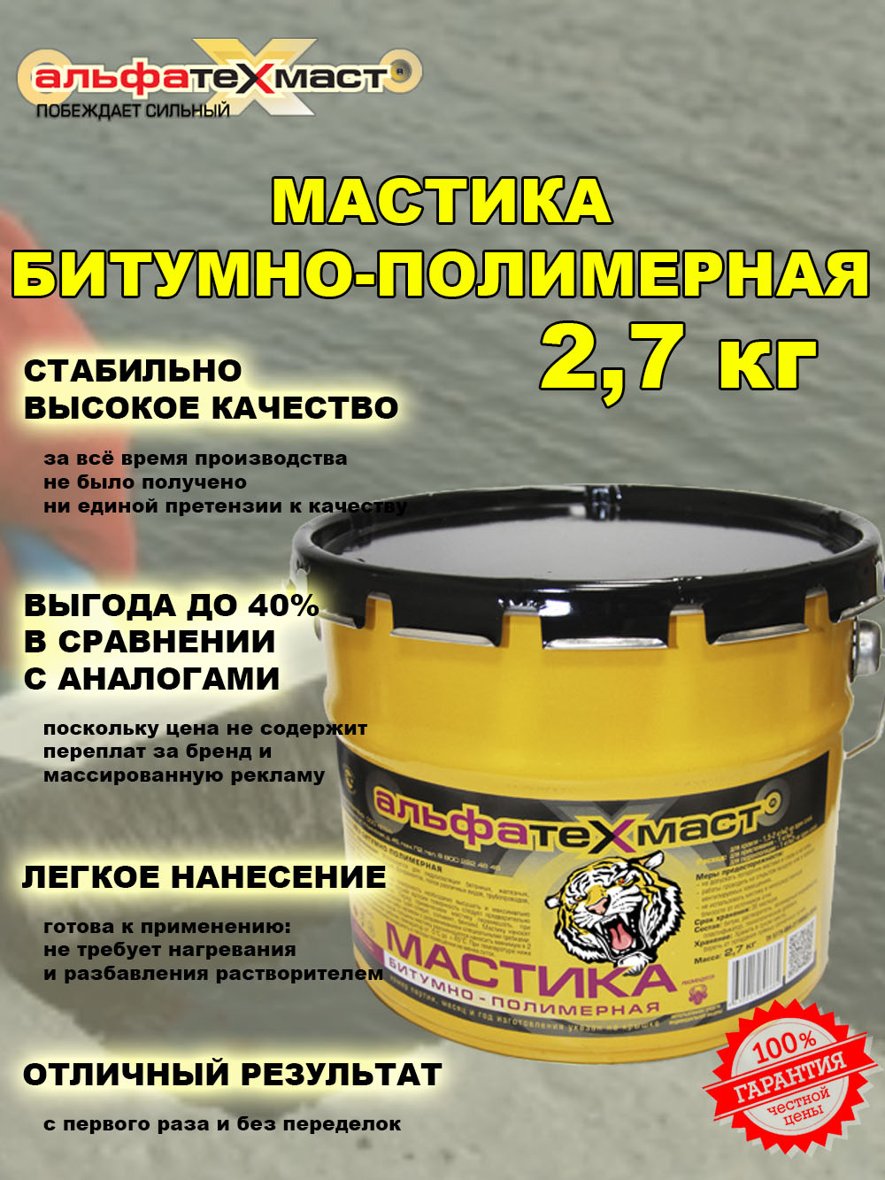 Мастика битумно-полимерная АльфаТехМаст 2,7кг