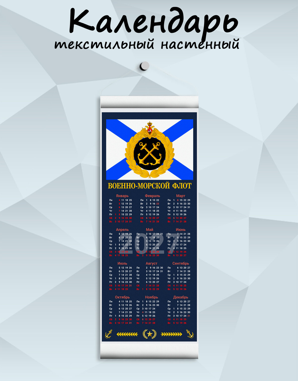 Текстильный настенный календарь "ВМФ" на 2027 год