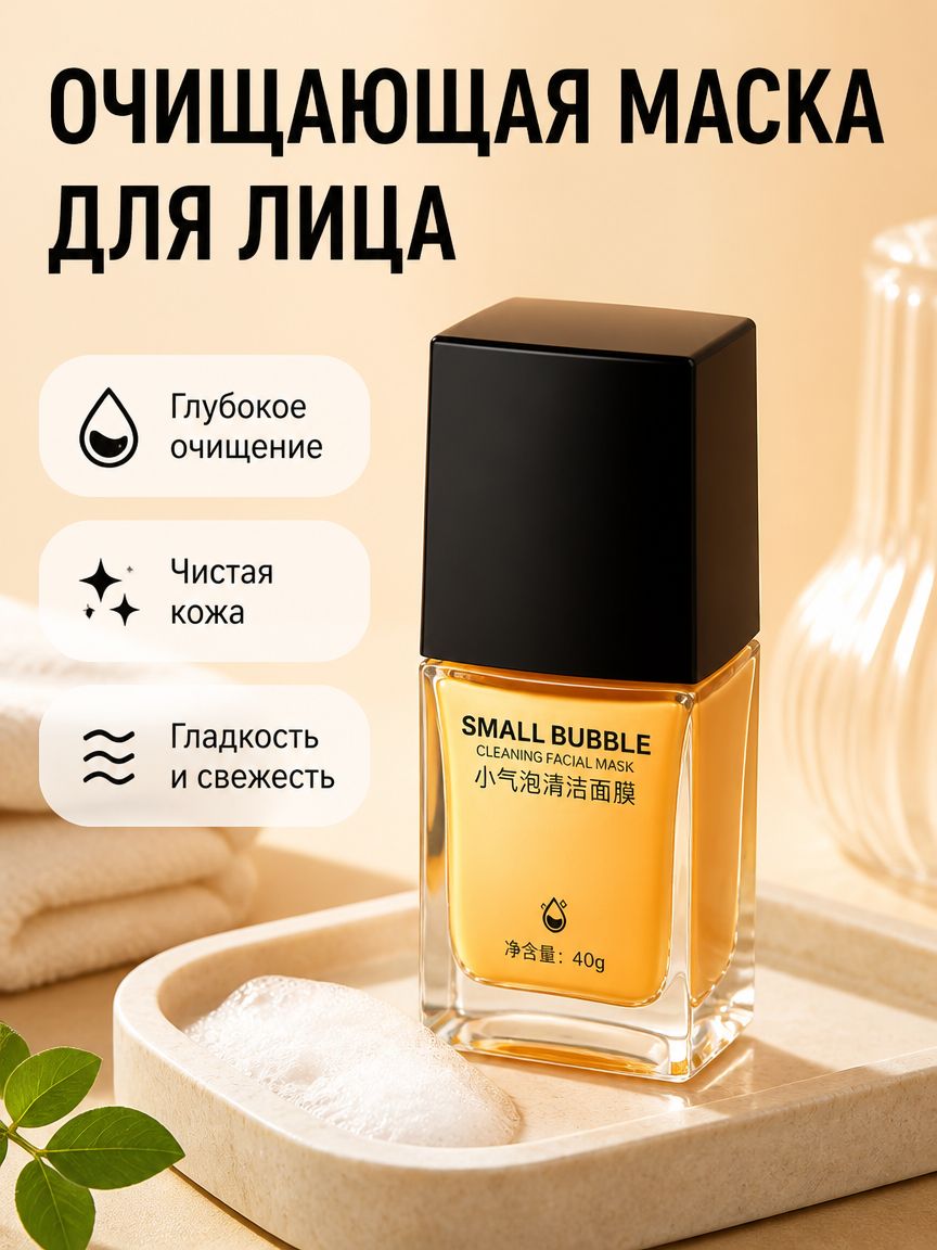 Пена-маска для глубокой очистки пор с эффектом бьюти-баббл, 40 мл: увлажняющая, матирующая, для всех типов кожи