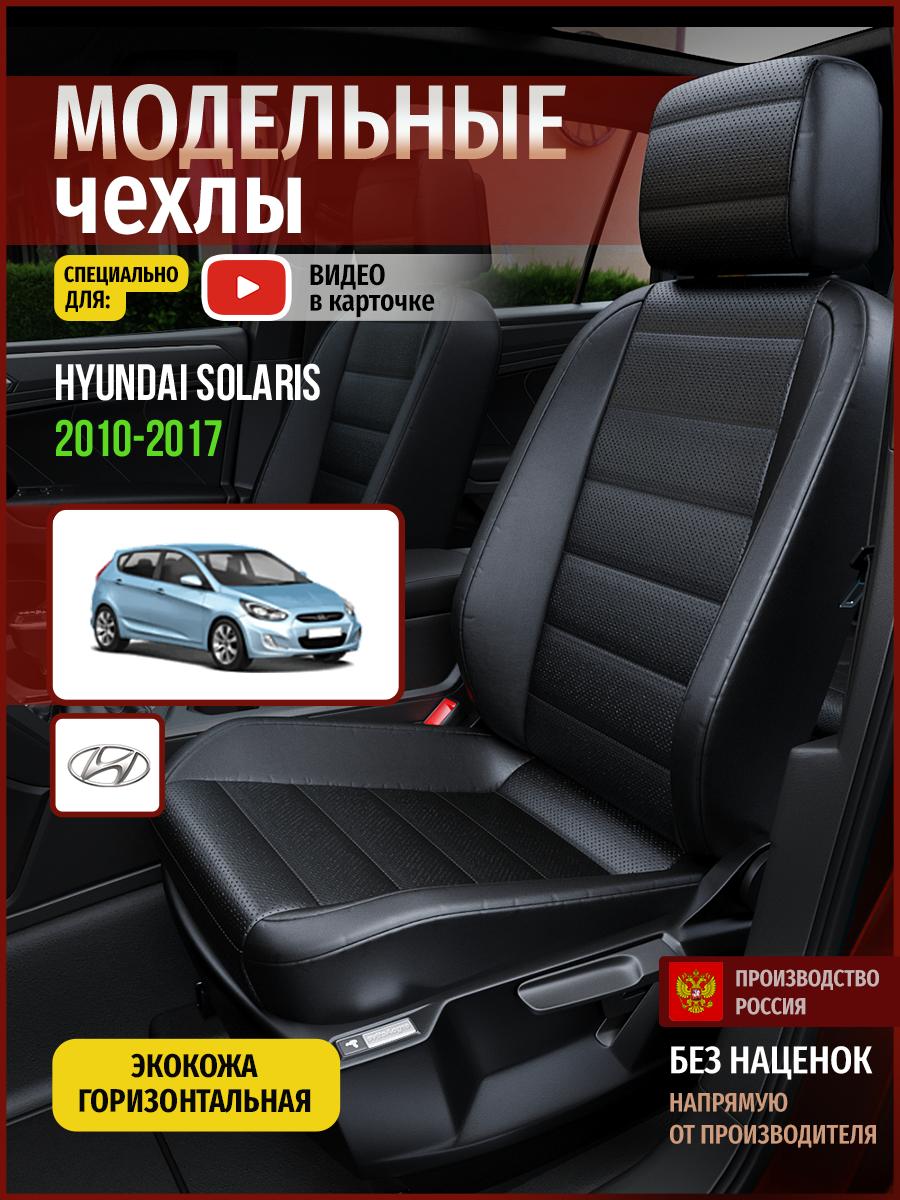 Чехлы Хендай Солярис (Hyundai Solaris) 2010-2017 1 хэтчбек Экокожа Черный 4510AV912FT Чехлы. ру