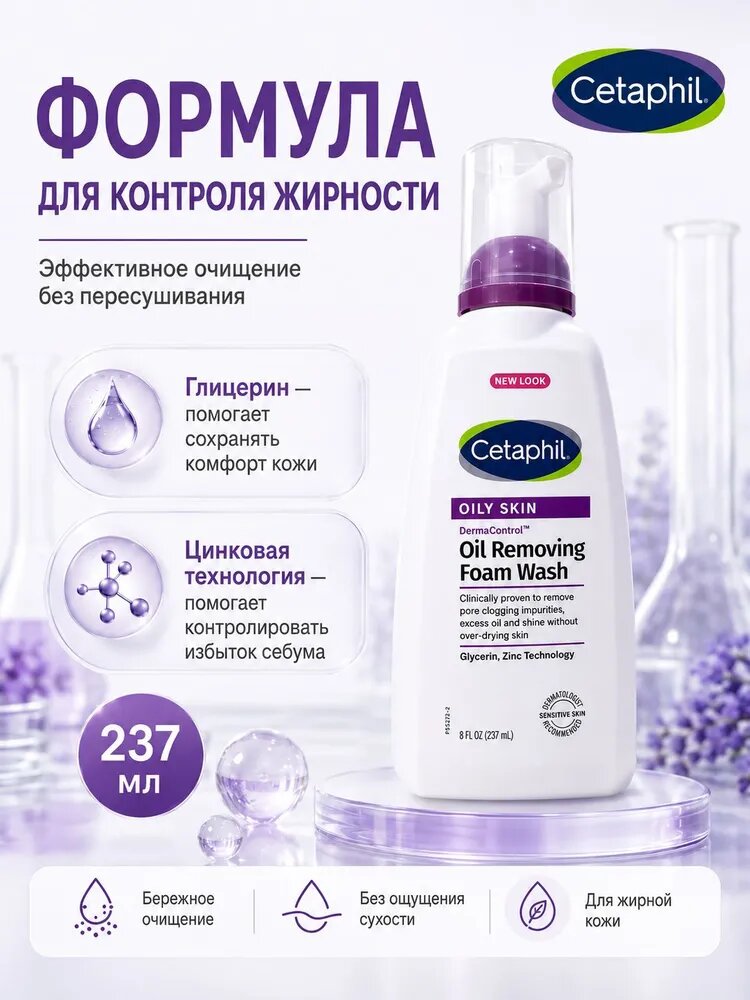 Пенка для умывания жирной кожи, 237 мл, контроль блеска и глубокое очищение пор