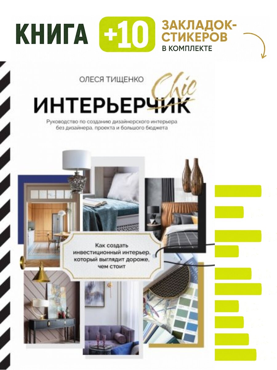 ИнтерьерChic. Руководство по созданию дизайнерского интерьера без дизайнера. Комплект: книга + 10 закладок-стикеров