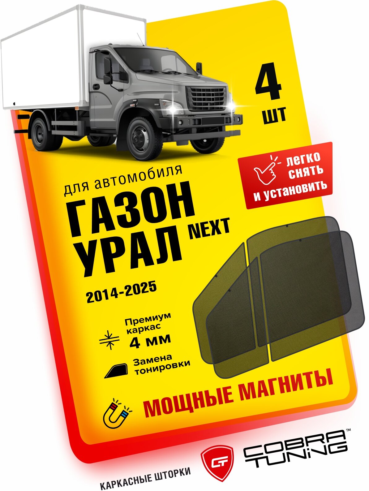 Каркасные шторки на магнитах для автомобиля Газон NEXT 2014-2025, (полная, с форточкой), автошторки на передние стекла, Cobra Tuning - 4шт.