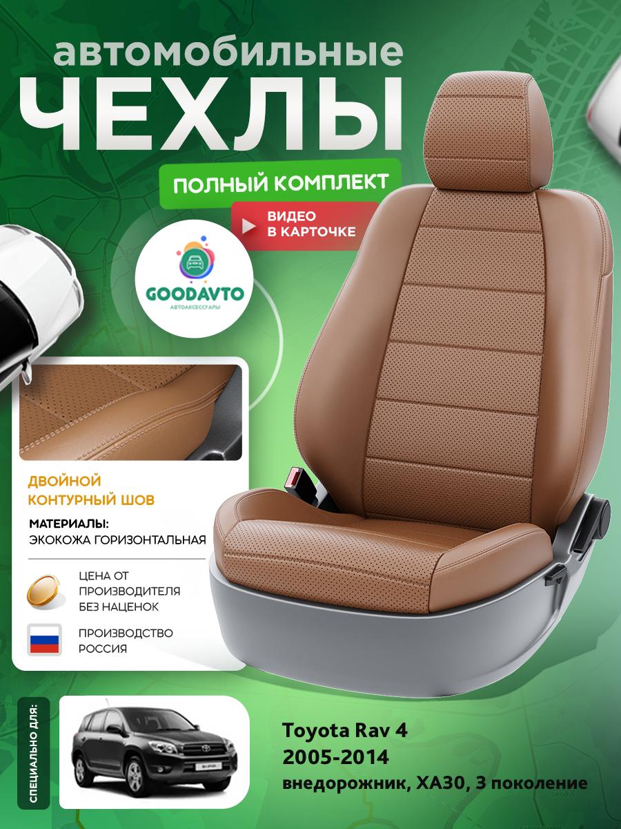 Чехлы Тойота Рав 4 (Toyota Rav 4) 2005-2014 3 XA30 внедорожник Экокожа Коричневый G1918-A1754-2 Good Avto