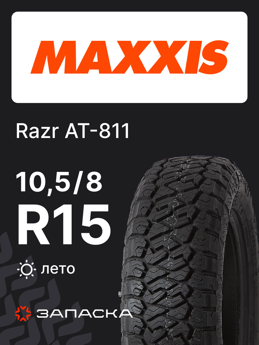 Шины летние 31X10.50R15 MAXXIS Razr AT-811 109Q 6PR