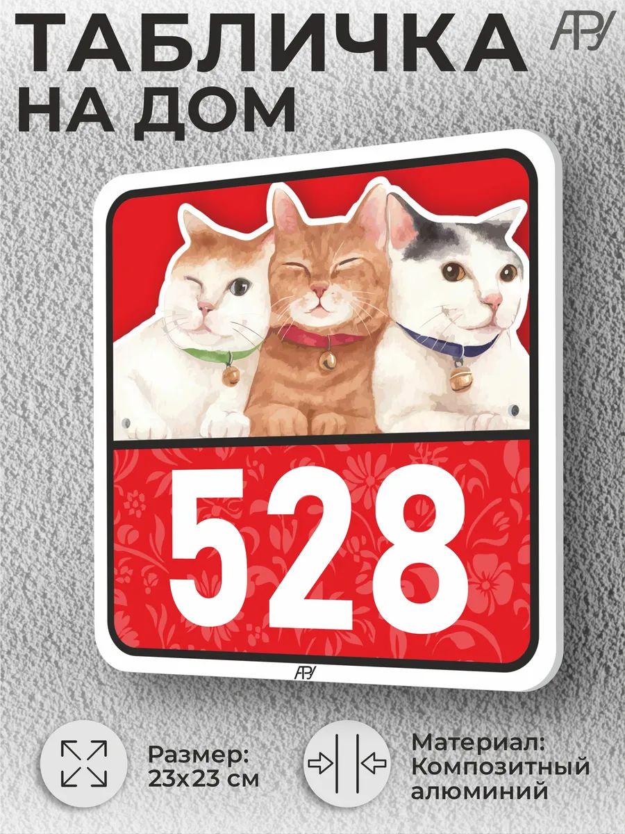 Адресные таблички с номером дома с котиками №528