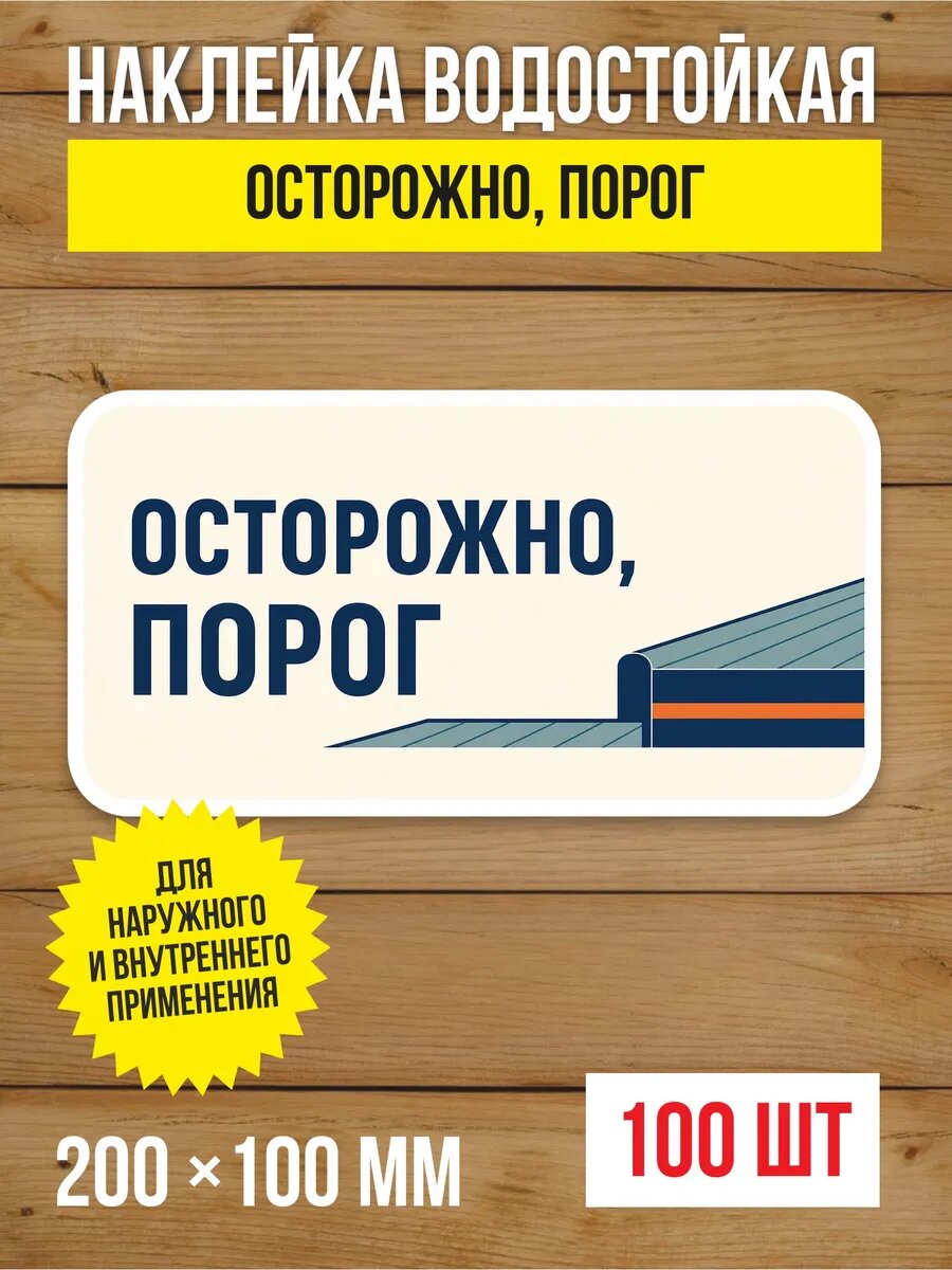 Наклейка на дверь «Осторожно, порог» виниловая, 200х100 мм, 100 шт