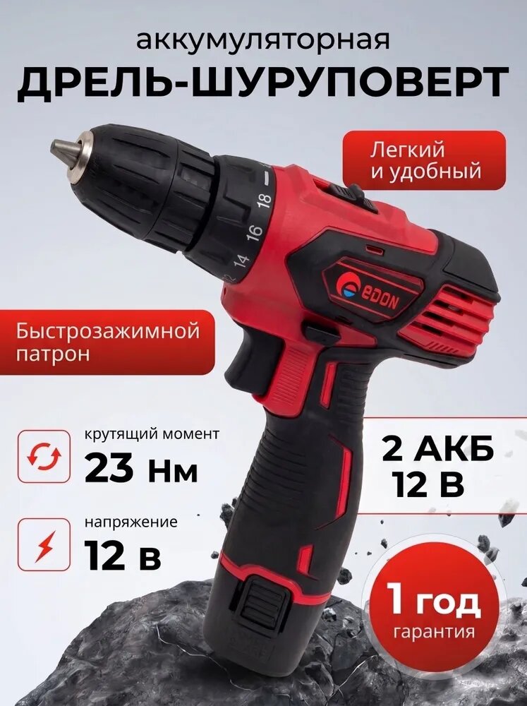 Дрель-шуруповерт аккумуляторная Edon AD-12CA (12 В, 2АКБ, 23 Нм, 1350об./мин)