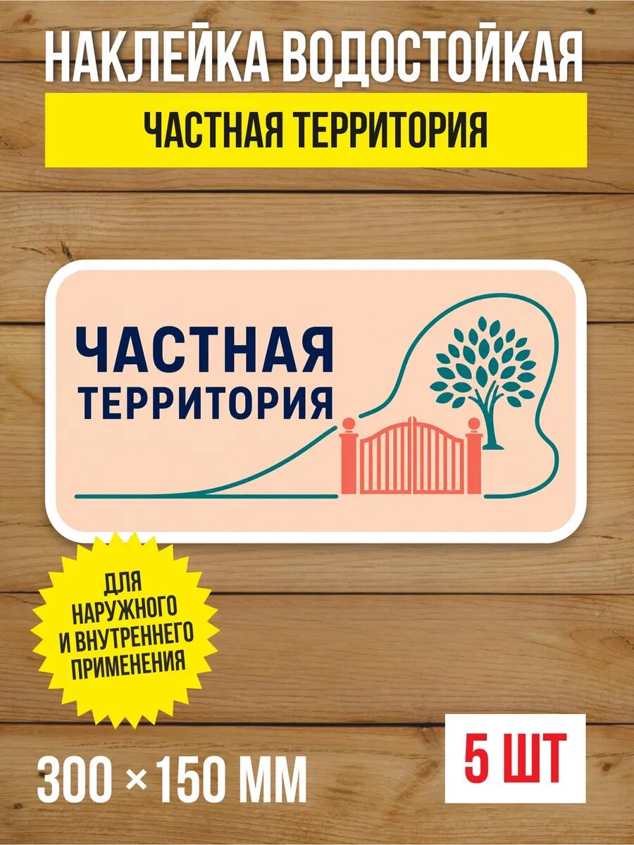 Наклейка «Частная территория» виниловая, 300х150 мм, 5 шт