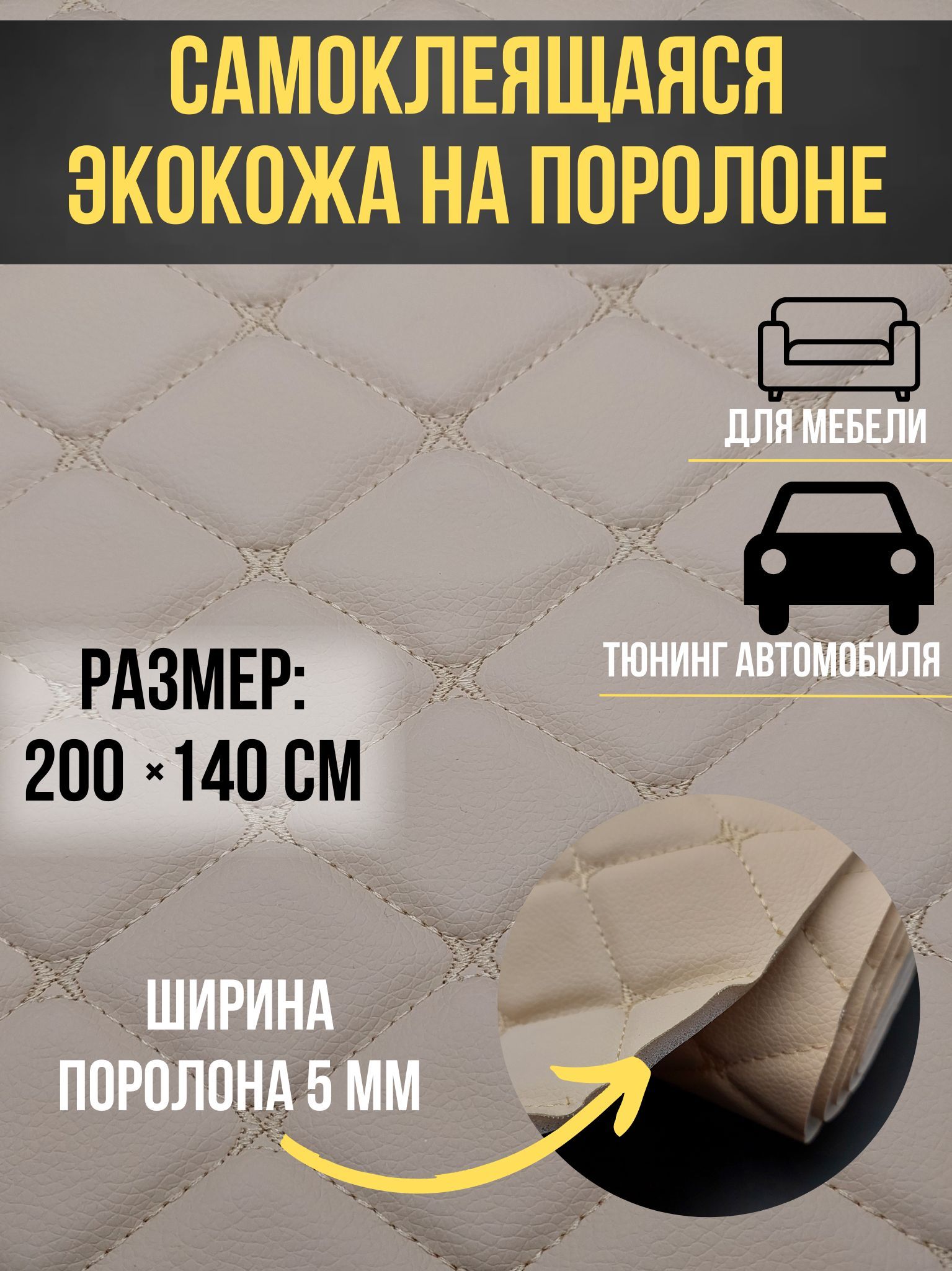 Самоклеящаяся экокожа на поролоне для авто размер 200х140см цвет бежевый с бежевой строчкой