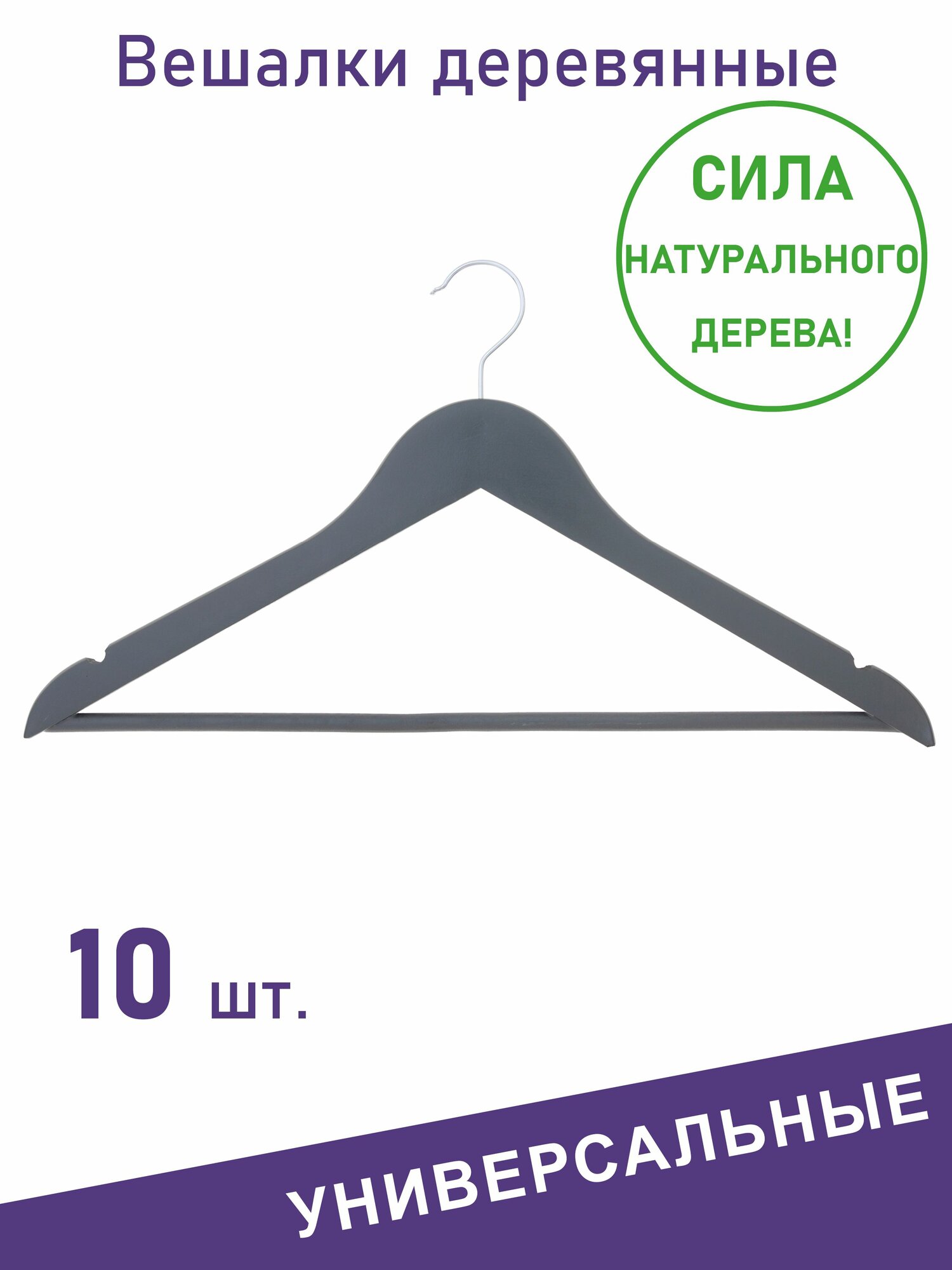 Вешалки для одежды, Formula Tepla, набор вешалки - плечики деревянные 10 шт 45 см, серые