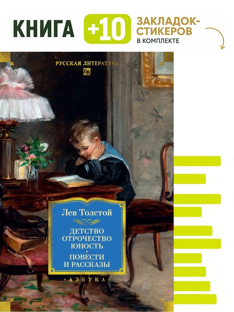 Детство. Отрочество. Юность. Повести и рассказы. Комплект: книга + 10 закладок-стикеров