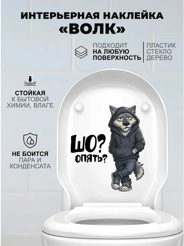 Наклейки на холодильник и унитаз Волк Шо опять Худи