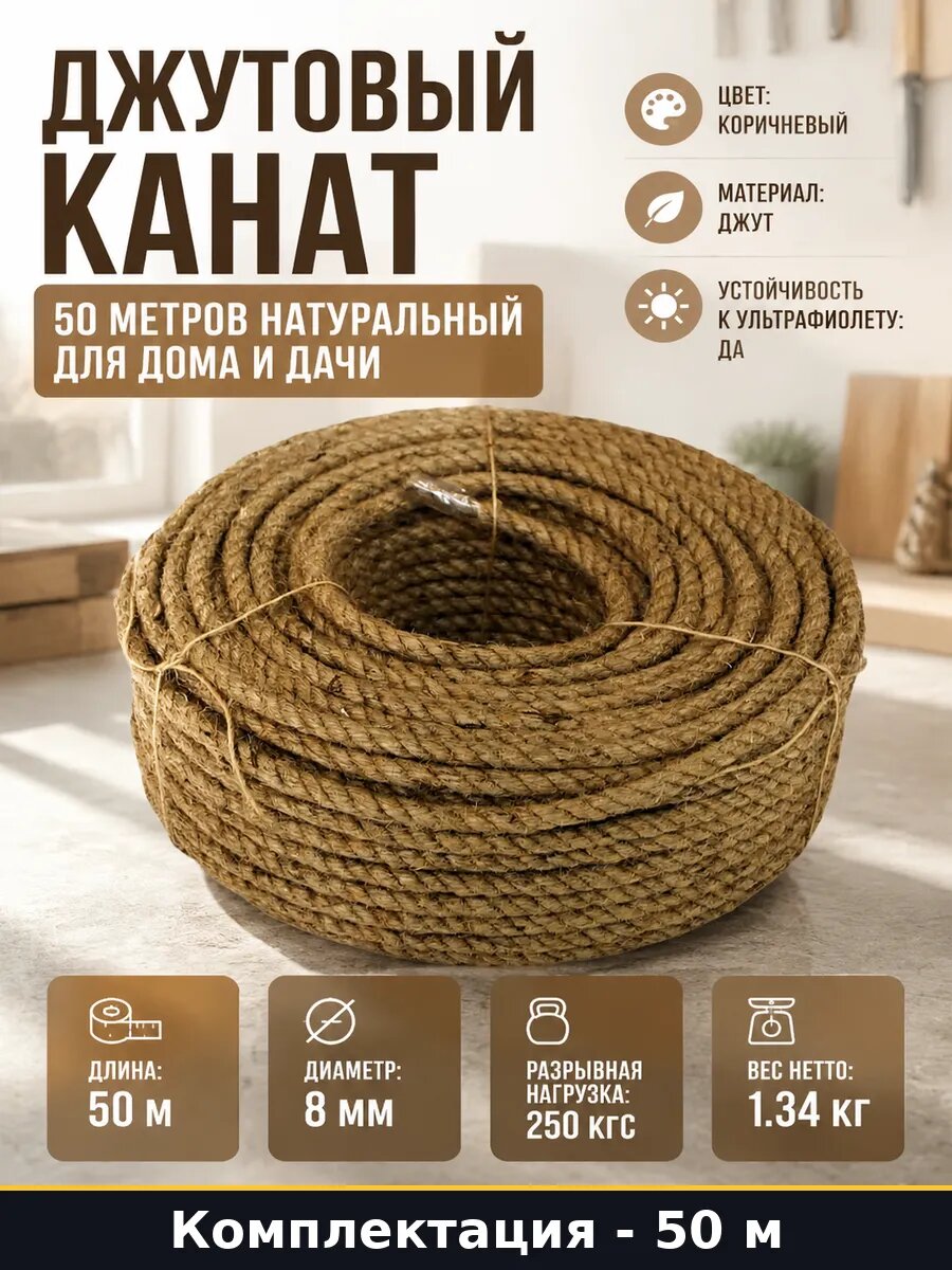 Джутовый канат 50 метров натуральный для дома и дачи