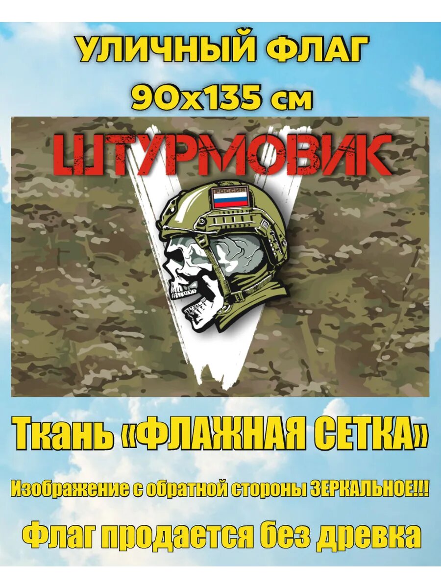 Уличный флаг V Штурмовик 90х135 см Большой