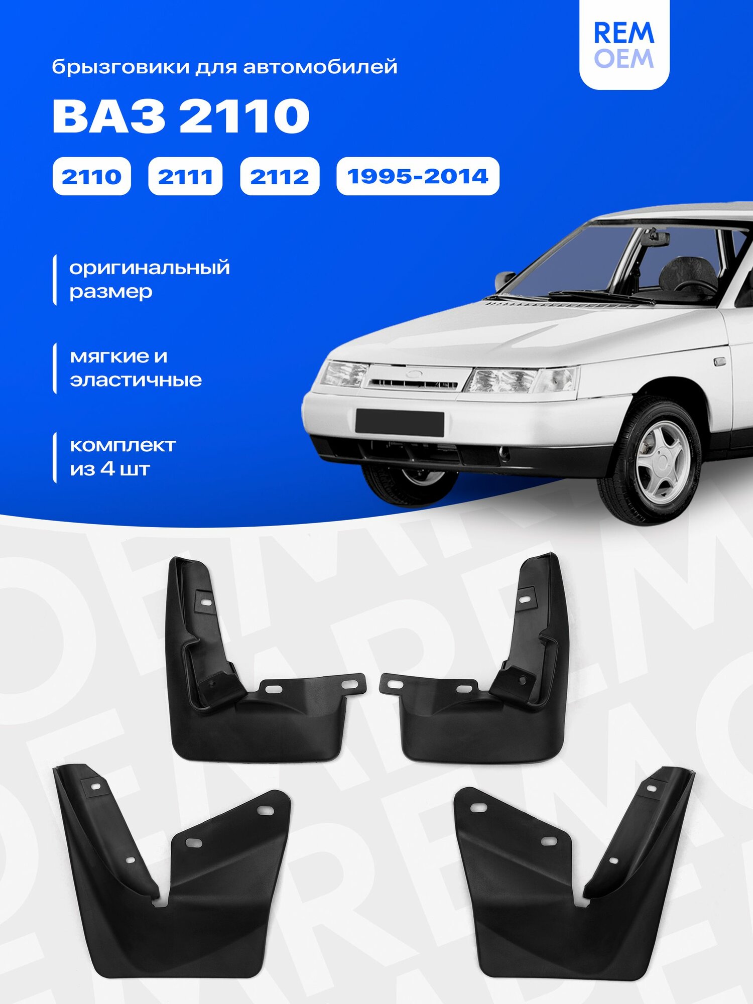 Брызговики для ВАЗ 2110, 2111, 2112, VAZ 2110-12, мягкие, передние и задние, комплект 4 шт