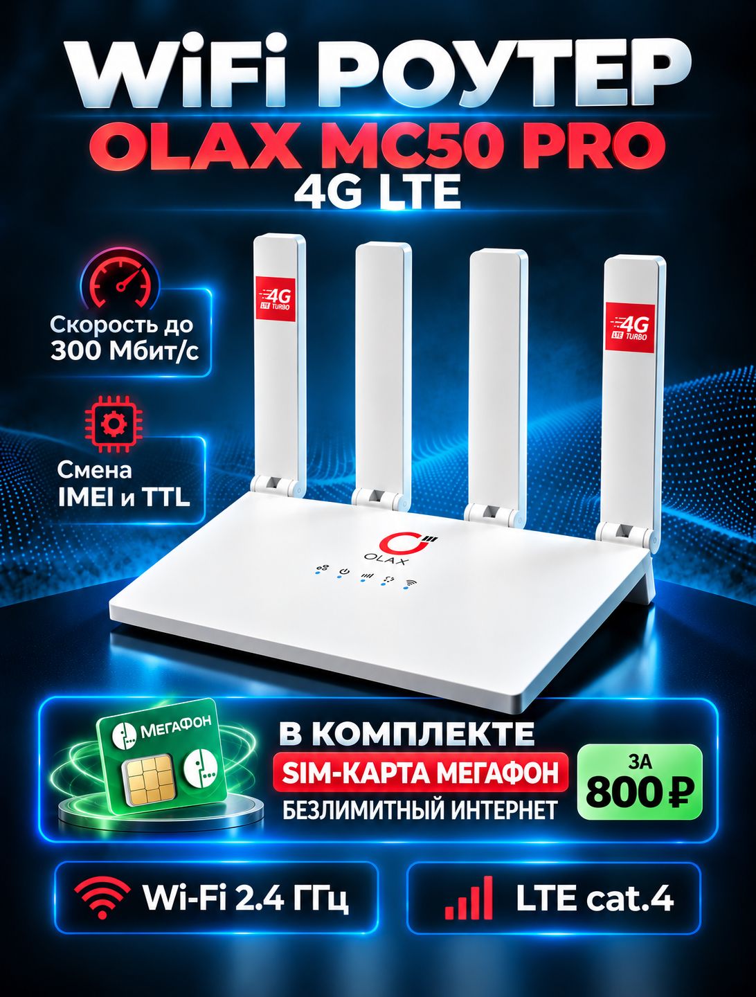 4G Wi Fi роутер MC50 PRO с безлимитным интернетом 800р