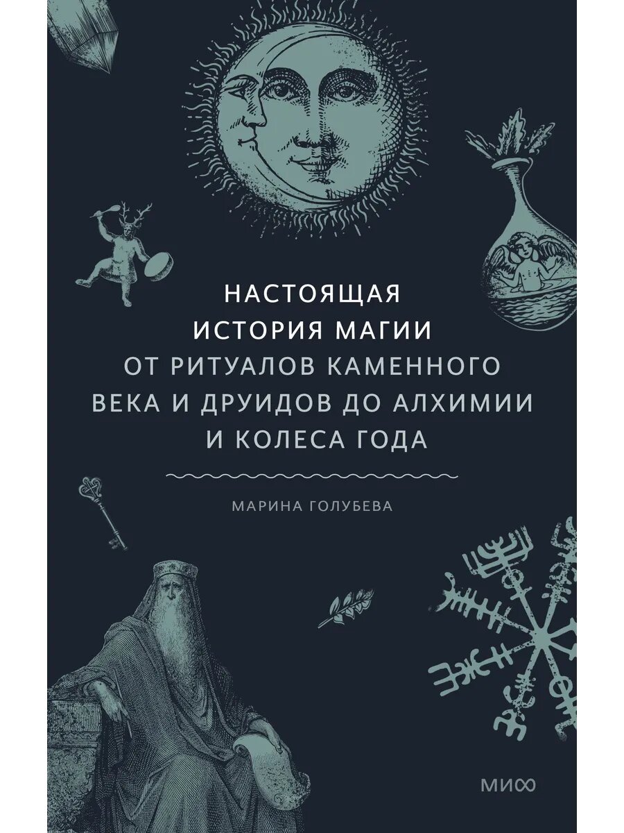 Книга Настоящая история магии. От ритуалов каменного века и