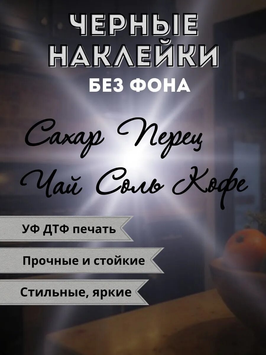 УФ ДТФ наклейки Сахар, Соль, Перец, Чай, Кофе