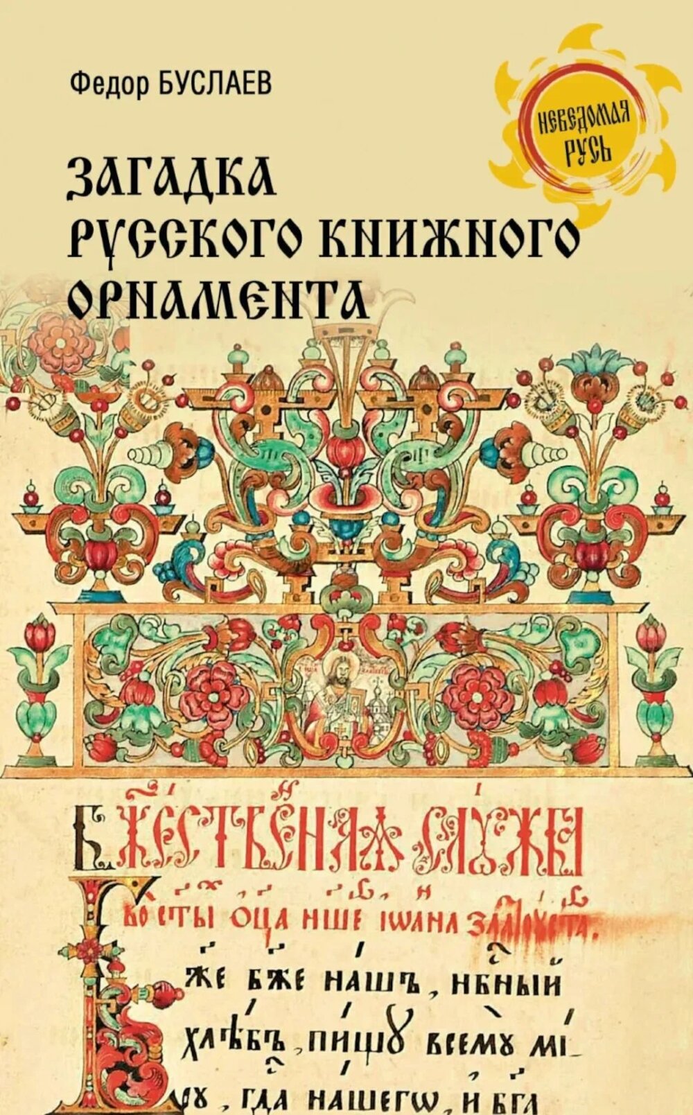 Загадка русского книжного орнамента. Буслаев Ф. И.