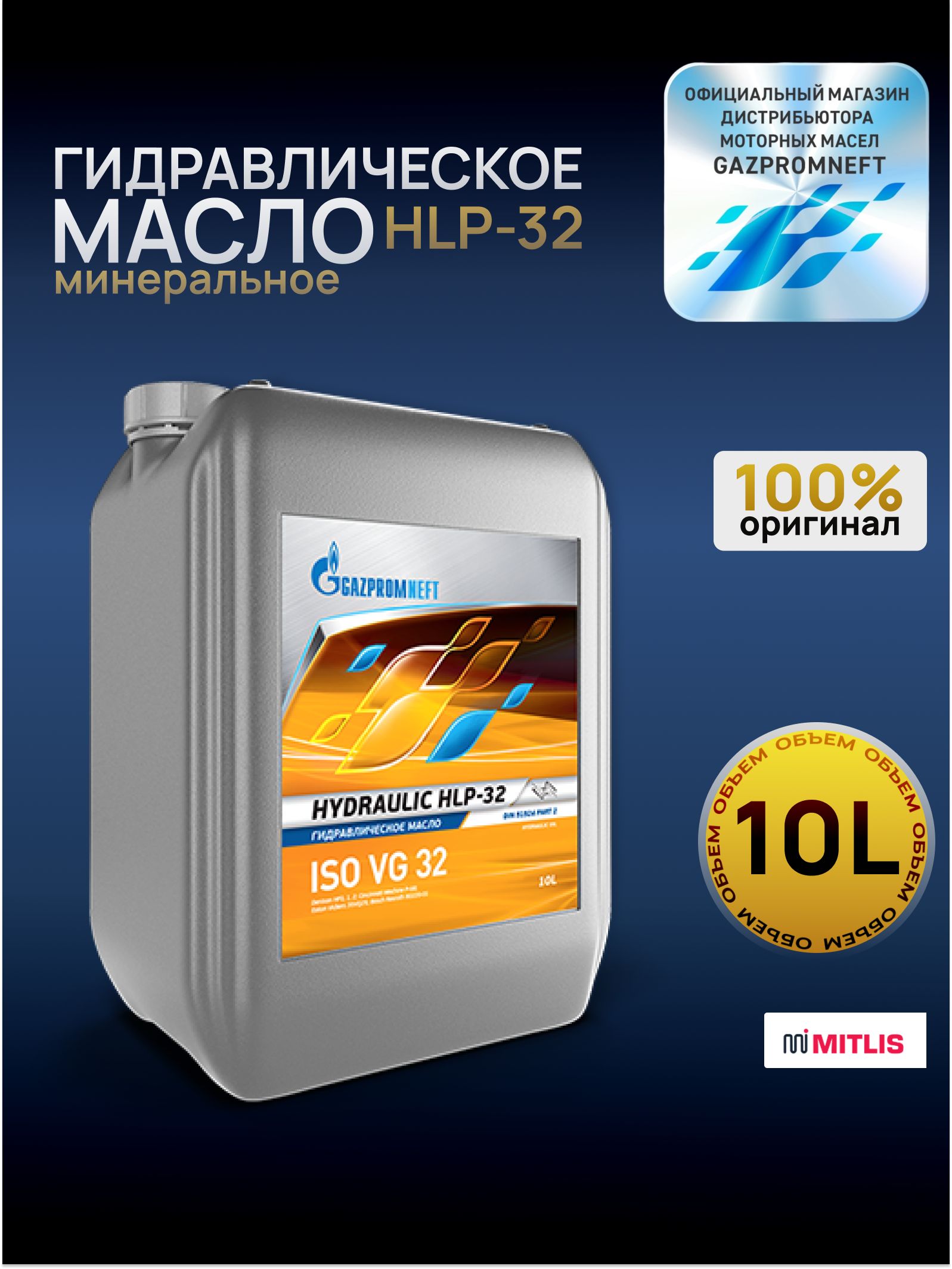 Гидравлическое масло Gazpromneft Hydraulic HLP-32, 10 л