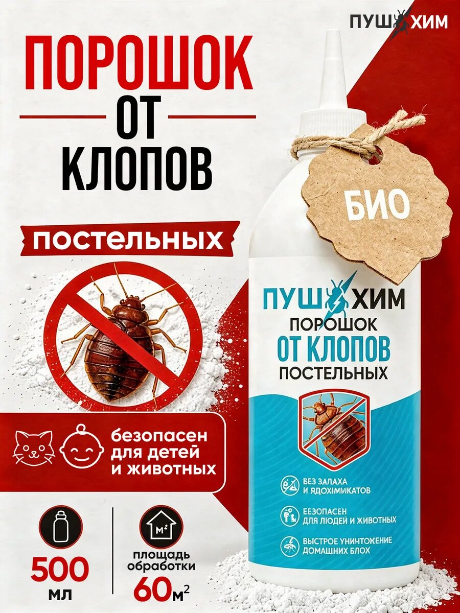 : Средство против постельных клопов без запаха для обработки дома, 500 мл