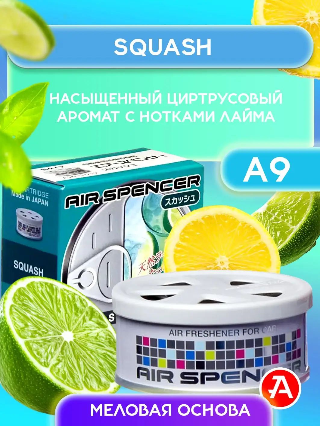 Ароматизатор для авто и дома EIKOSHA Spirit Refill SQUASH меловой цитрусовый, освежитель воздуха в алюминиевом корпусе