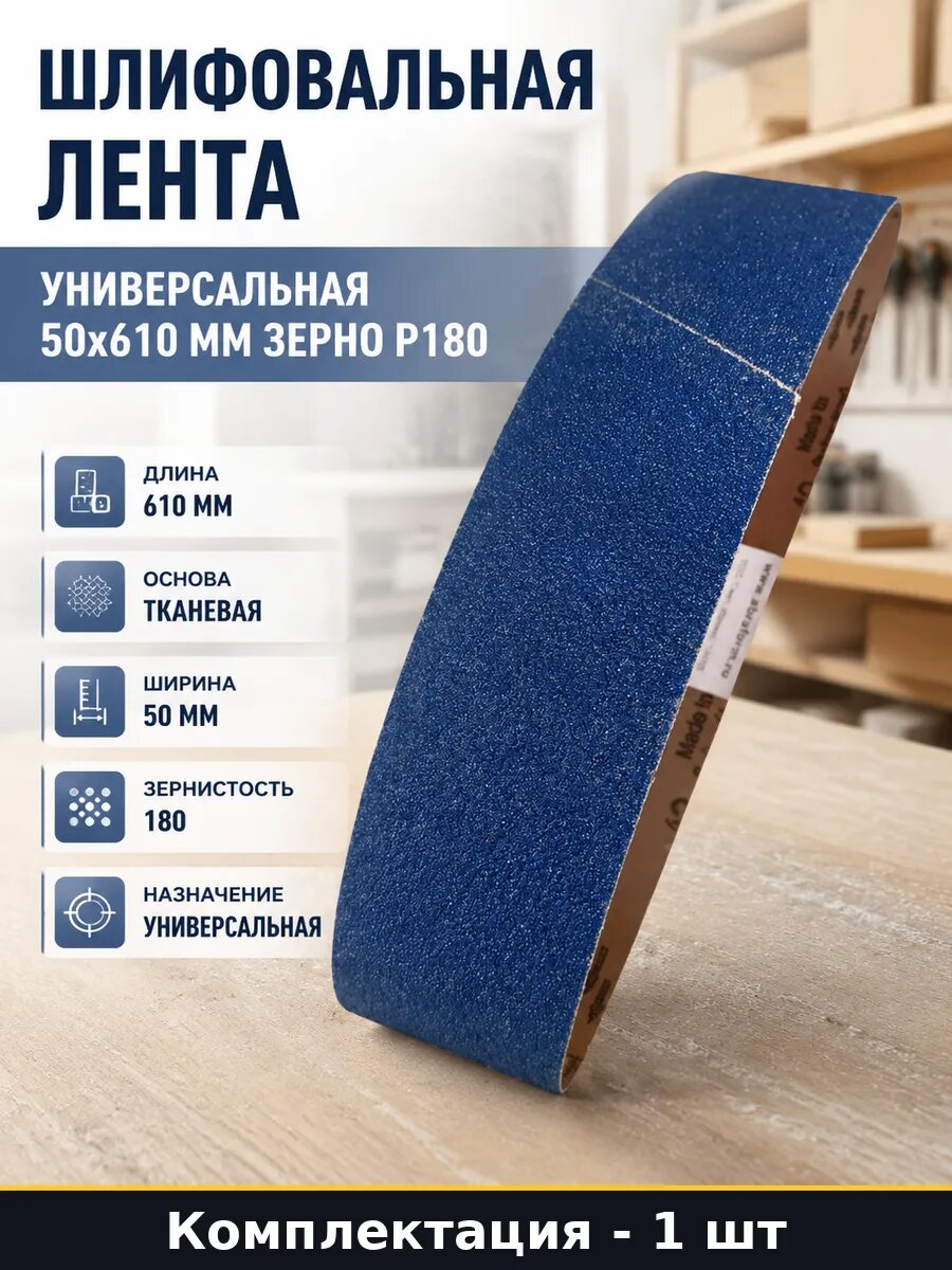 Шлифовальная лента универсальная 50x610 мм зерно P180
