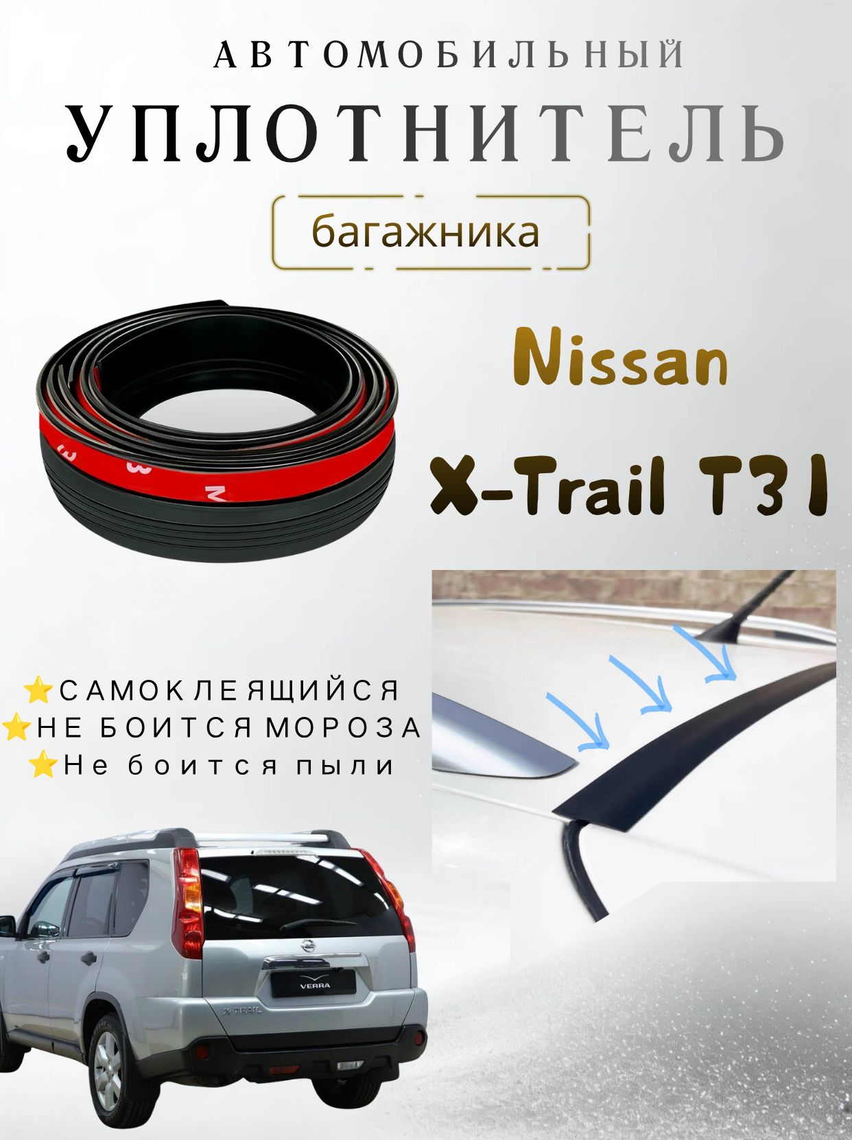 Уплотнитель автомобильный арт. Nissan X-Trail T31 / ниссан т-31 Уплотнительная лента для багажника, резиновая