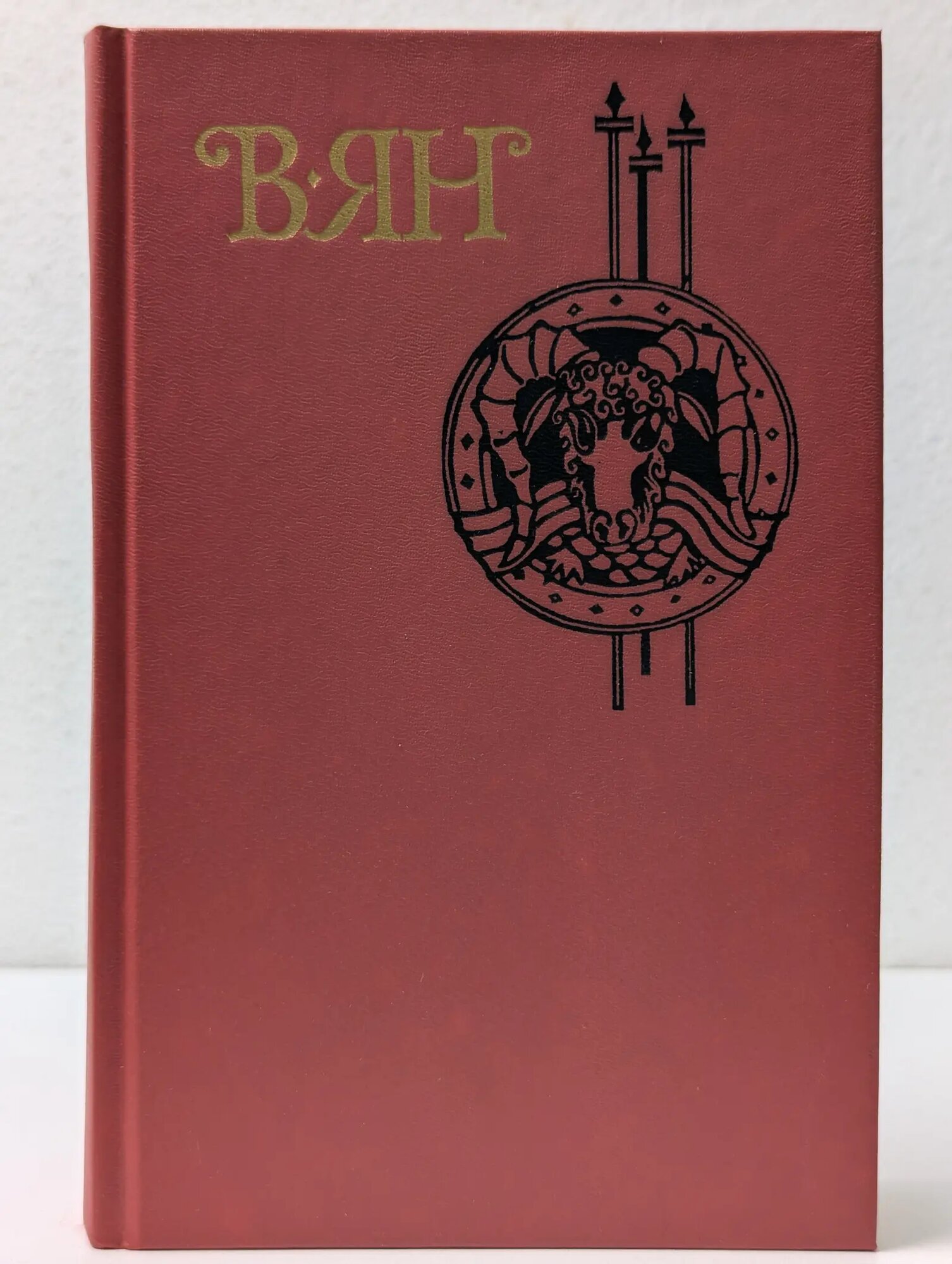 В. Ян. Собрание сочинений в 4 томах. Том 4 Ян Василий Григорьевич 1989