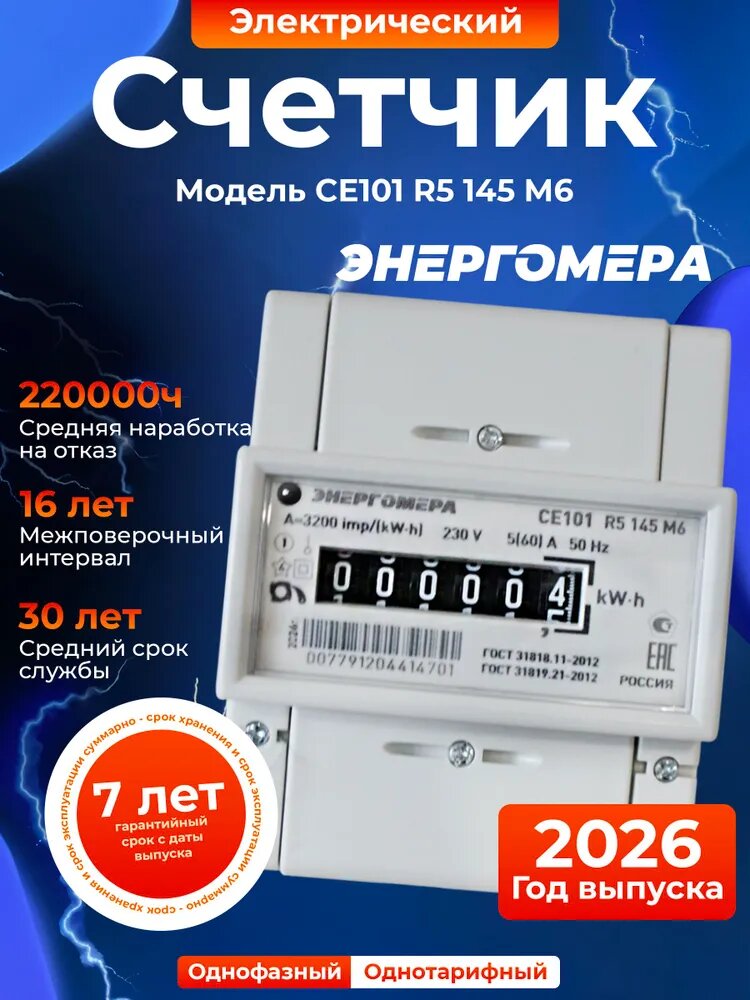 Счётчик электроэнергии CE101 R5 145 M6
