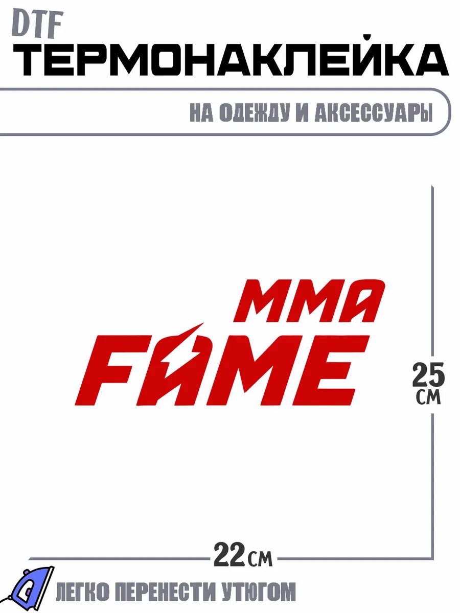 Термонаклейка MMA Fame