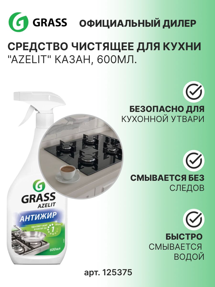 Средство чистящее для кухни GraSS "Azelit" Казан, 600мл, арт. 125375