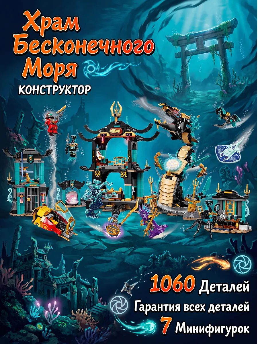 Конструктор Ниндзя Храм Бесконечного Моря