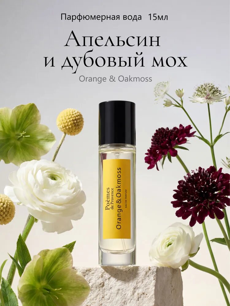 Poemes de Provence Вода парфюмерная ORANGE & OAKMOSS 15 мл